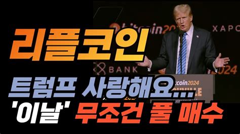 리플코인 드디어 러브콜이다 리플 초대박호재 Youtube
