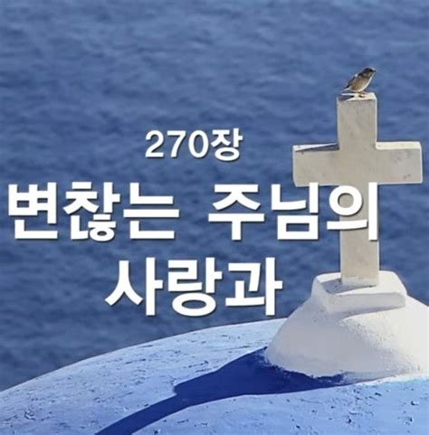 [새찬송가 270장] 🎵 변찮는 주님의 사랑과ㅡ영상 가사 악보 네이버 블로그