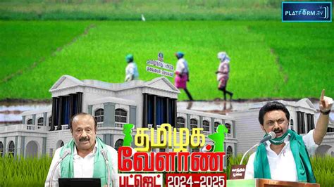 Tamil Nadu Agriculture Budget 2024 தமிழக வேளாண் பட்ஜெட் 2024 25