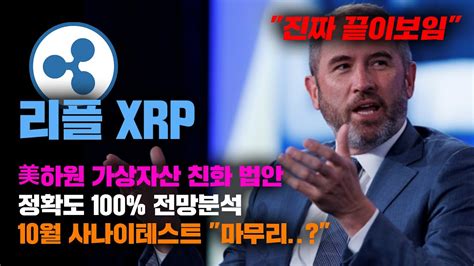 리플 Xrp 긴급 美하원 가상자산 친화 법안 통과 정확도 100 전망분석 10월 마지막 바닥매수 기회가 될것인가 코인시황 Youtube