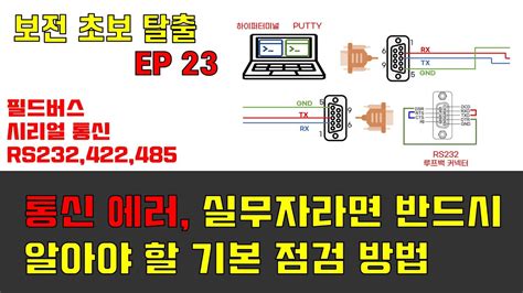 보전 초보 탈출 Se23 통신 에러 트러블슈팅을 위해 실무자라면 반드시 알고 있어야 할 기본 점검 방법 Youtube