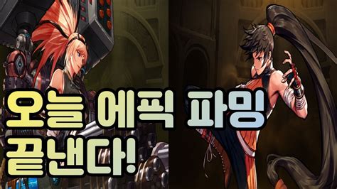 오늘 에픽 파밍 끝낸다 에픽 파밍 던파 모바일 Youtube