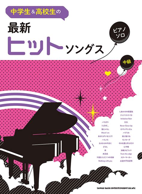 最新ヒットソングス シンコーミュージック・エンタテイメント 楽譜 スコア ・音楽書籍・雑誌の出版社