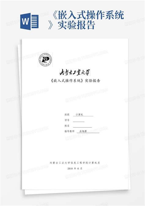 《嵌入式操作系统》实验报告word模板下载编号qpedwrya熊猫办公 《嵌入式操作系统》实验报告word模板下载编号qpedwrya熊猫办公
