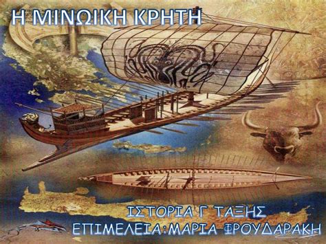 Η ΜΙΝΩΙΚΗ ΚΡΗΤΗ ΙΣΤΟΡΙΑ Γ ΤΑΞΗ Greek History Ancient History Ancient Greece