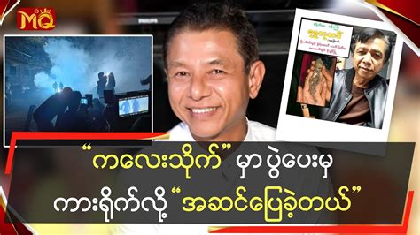 ကလေးသိုက် မှာ ပွဲပေးမှကားရိုက်လို့ အဆင်ပြေခဲ့တယ် Youtube