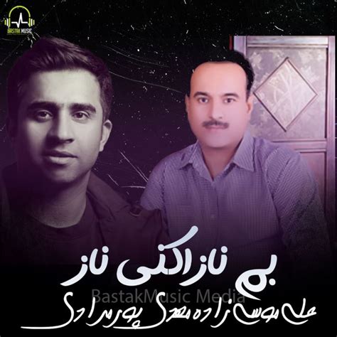 علی موسی زاده مهدی پورمرادی بم ناز اکنی ⋆ Bastakmusic بستک موزیک