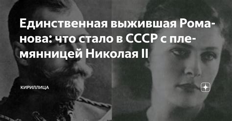 Единственная выжившая Романова что стало в СССР с племянницей Николая Ii Кириллица Дзен