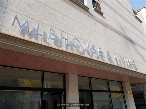 천안간판 Mlbhouse And Living 까치발 스텐 후광 채널 까치발 후광 바로바로디자인 간판을 연구하는 사람들