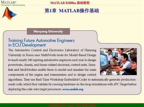 第1章 Matlab操作基础 11 绪论 12 Matlab概述 13 Matlab的运行环境与安装 14 Matlab集成环境 1