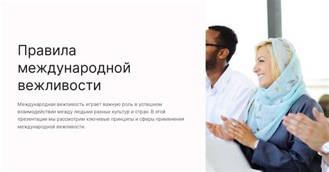 Правила международной вежливости