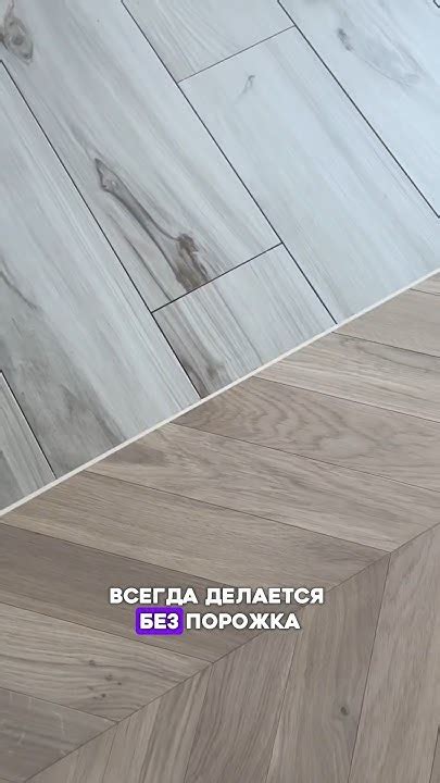 А какой стык напольных покрытий у вас дома ремонт дизайнинтерьера напольноепокрытие Youtube