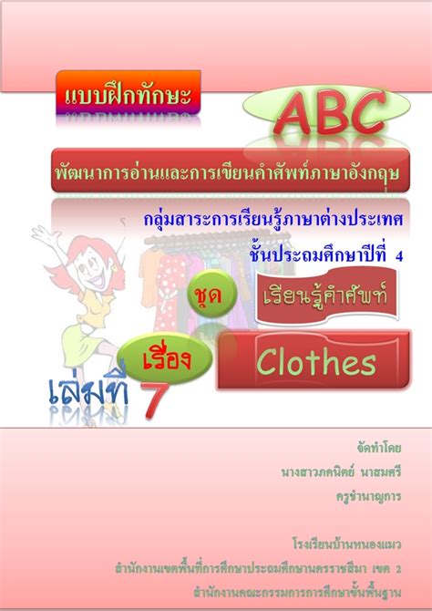 แบบฝึกทักษะพัฒนาการอ่านและการเขียนคำศัพท์ภาษาอังกฤษ ผลงานครูภคนิตย์ นาสมศรี ครูบ้านนอกดอทคอม