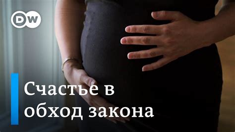 Суррогатное материнство в Германии: родительское счастье в обход ...