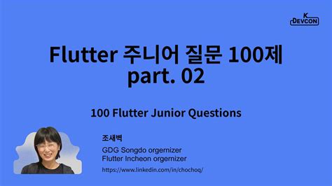 2410 Devcon Flutter 주니어 질문 100제 Part2 Speaker Deck