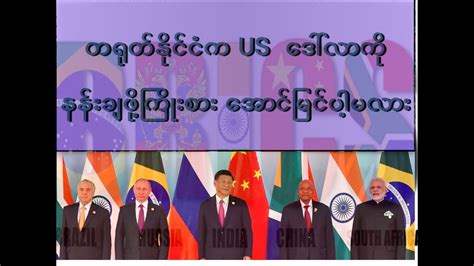 တရုတ်က Us ဒေါ်လာကို နန်းချဖို့ ကြိုးစား အောင်မြင်ပါ့မလား Youtube