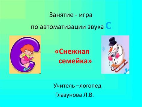Занятие игра по автоматизации звука [С] Снежная семейка презентация онлайн