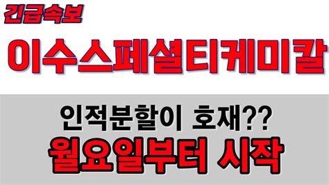 [이수스페셜티케미컬] 인적분할이 호재 월요일부터 시작 Youtube