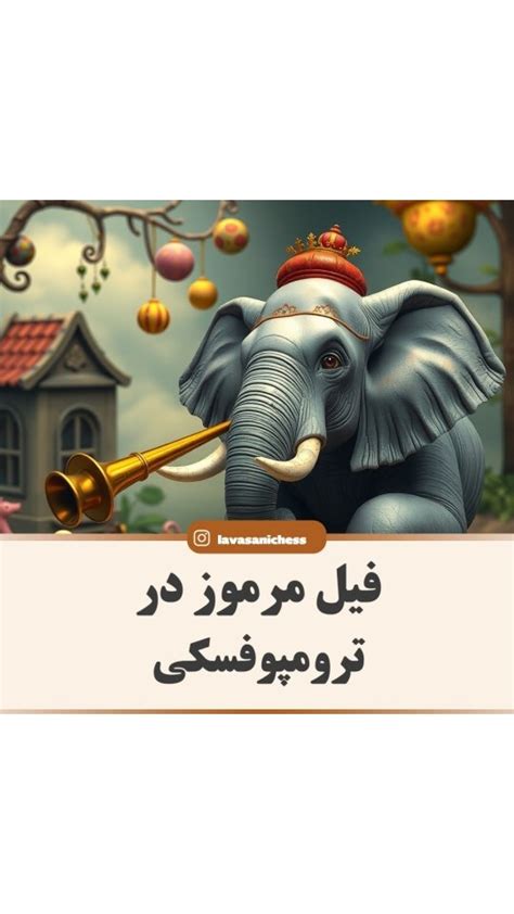 ‎جواد لواسانی‎ ‎آموزش شطرنج گامبی بلک مارقدیمی وفریبنده اگربه آموزش