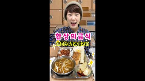 환상의 급식 뜨끈한 우동과 불고기 덮밥 ️ Youtube