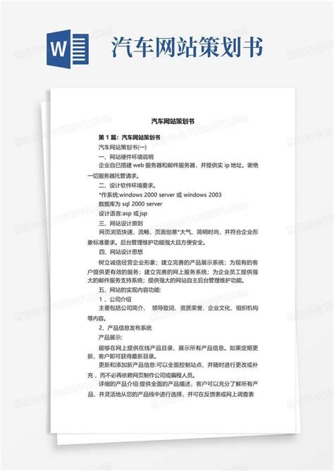 汽车网站策划书Word模板下载 编号qmovnnrd 熊猫办公