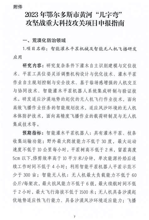 关于发布2023年鄂尔多斯市黄河几字湾攻坚战重大科技攻关项目申报指南的通知 通知公告 鄂尔多斯市科技创新创业服务平台