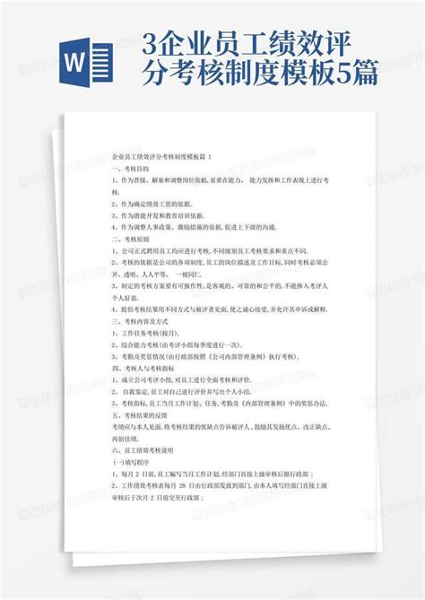 3企业员工绩效评分考核制度5篇Word模板下载 编号qayobxaw 熊猫办公