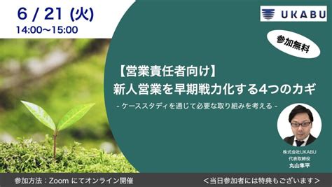 【営業責任者向けセミナー】 新人営業を早期戦力化する4つのカギ 株式会社ukabu
