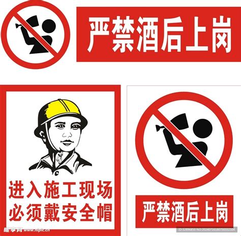 严禁酒后上岗设计图 公共标识标志 标志图标 设计图库 昵图网