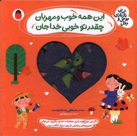 کتاب نی نی نازنازی بوس و بغلاثر مصطفی رحماندوستنشر کتاب پرندهخرید و