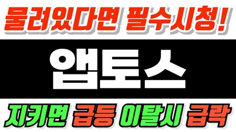 앱토스 물려있다면 필수시청 지키면 급등 이탈시 급락 앱토스 앱토스코인 앱토스분석 앱토스전망 앱토스목표가 앱토스차트