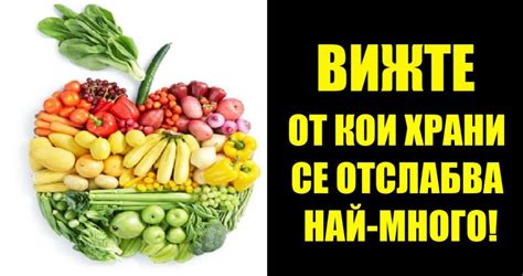 Вижте от кои храни се отслабва най много