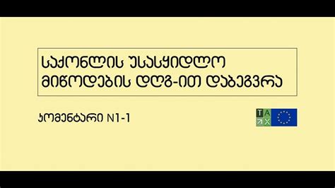 საქონლის უსასყიდლოდ მიწოდების დღგ ით დაბეგვრა Youtube