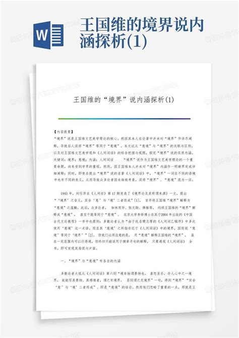 王国维的境界说内涵探析 1 Word模板下载 编号qzvmagyv 熊猫办公