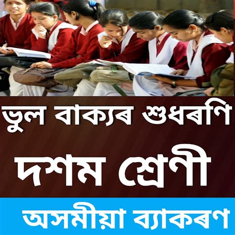 ভূল বাক্যৰ শুধৰণি দশম শ্ৰেণী অসমীয়া ব্যাকৰণ Seba Class X