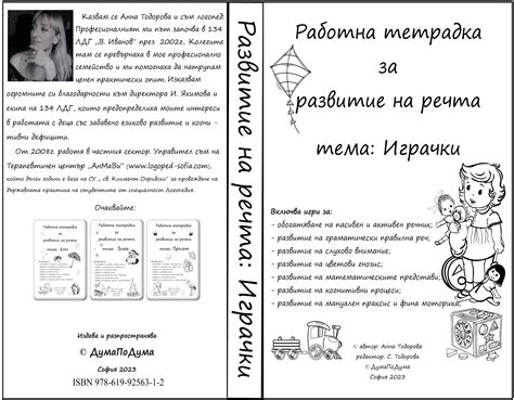 Работна тетрадка за автоматизация на звук Р ДумаПоДума Логопедични