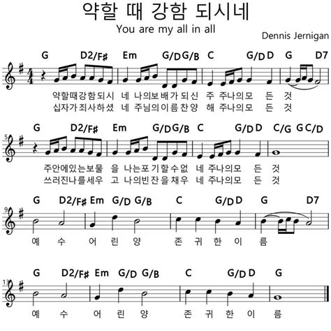 약할 때 강함 되시네 나의 보배가 되신 주 주 나의 모든 것 주 안에 있는 보물을 나는 포기할 수 없네 주 나의 모든 것 십자가 죄 사하셨네 주님의 이름 찬양해 주 나의