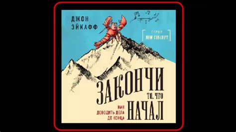 Аудиокнига: Закончи то, что начал. Как доводить дела до конца - Джон ...