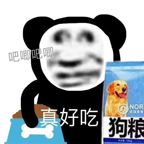 熊猫头吧唧吧唧 真好吃狗粮表情包表情包图片动图 求表情网斗图从此不求人
