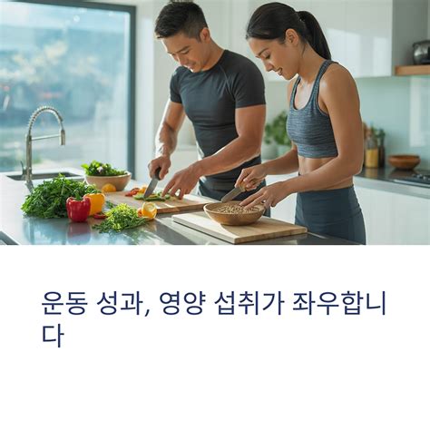 피트니스 성과를 높이는 영양 섭취법