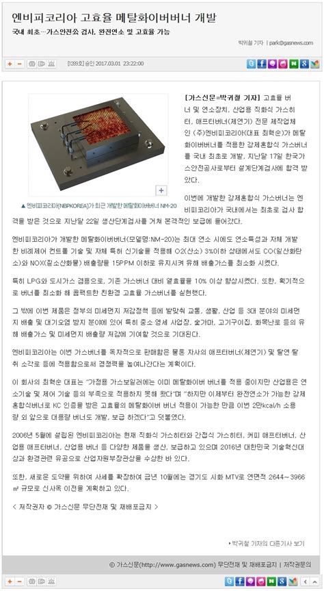 가스신문 국내최초 강제혼합식 가스버너 Kc인증 엔비피코리아 고효율 메탈화이버버너 개발 국내최초 한국가스안전공사 합격 제연기