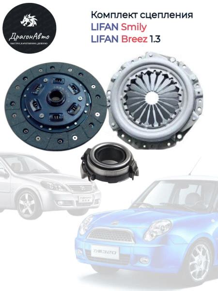 Сцепление Лифан Смайл, Бриз, х50/Lifan Smily; Lifan Breez 1.3 - Lifan ...