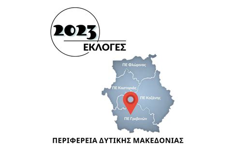 Βουλευτικές Εκλογές 2023 Όλα όσα πρέπει να γνωρίζετε Περιφερειακή Ενότητα Γρεβενών