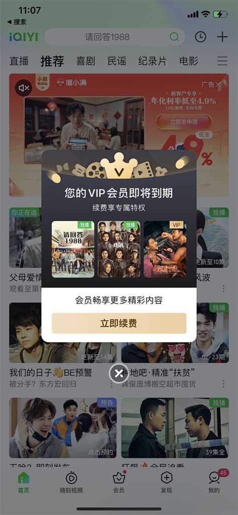 爱奇艺会员即将到期续费弹窗