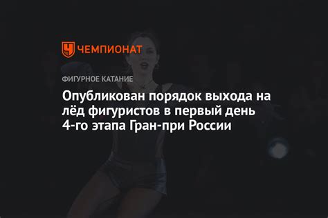 Опубликован порядок выхода на лёд фигуристов в первый день 4 го этапа Гран при России Чемпионат