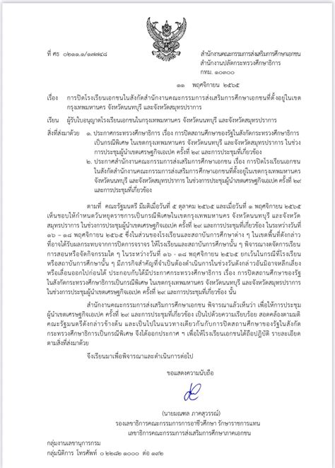 ประกาศ กช เรื่อง การปิดโรงเรียนเอกชนในสังกัดสำนักงานคณะกรรมการส่งเสริมการศึกษาเอกชนที่ตั้งอยู่