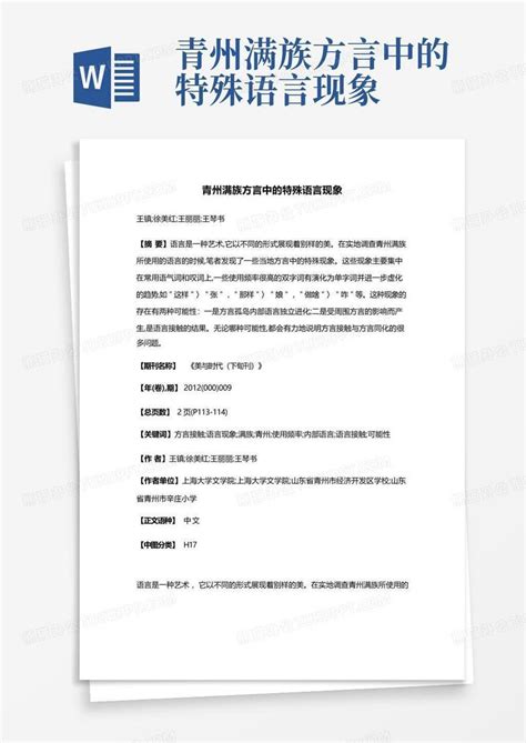 青州满族方言中的特殊语言现象word模板下载编号lxbdymmw熊猫办公 青州满族方言中的特殊语言现象word模板下载编号lxbdymmw熊猫办公