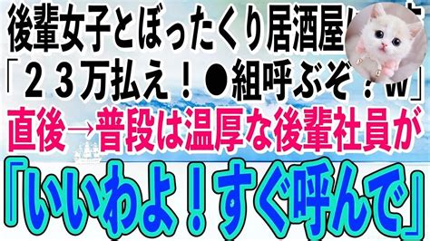 【スカッと総集編】地味で温厚な新人女性社員とぼったくり居酒屋に入ってしまった→店員「ウチにはヤクザがついてるぞ！さっさと23万払え！」新人
