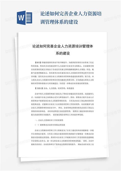 论述如何完善企业人力资源培训管理体系的建设Word模板下载 编号lzadbkda 熊猫办公