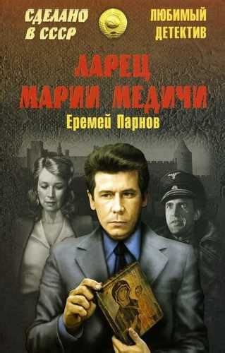 Еремей Парнов. Ларец Марии Медичи аудиокнига слушать онлайн, скачать ...